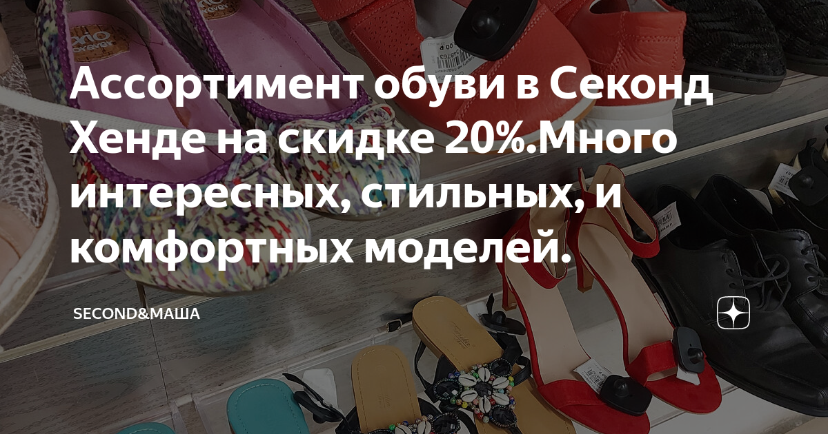 Ассортимент обуви в Секонд Хенде на скидке 20 Много интересных