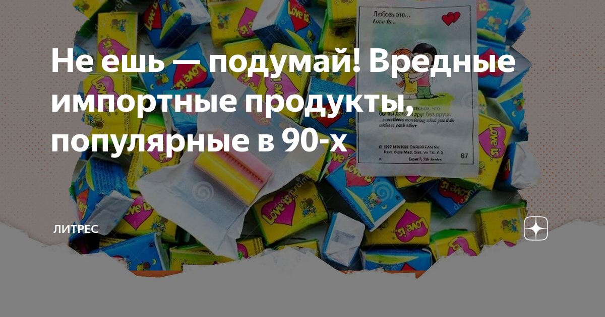 Не ешь — подумай! Вредные импортные продукты, популярные в 90-х ...