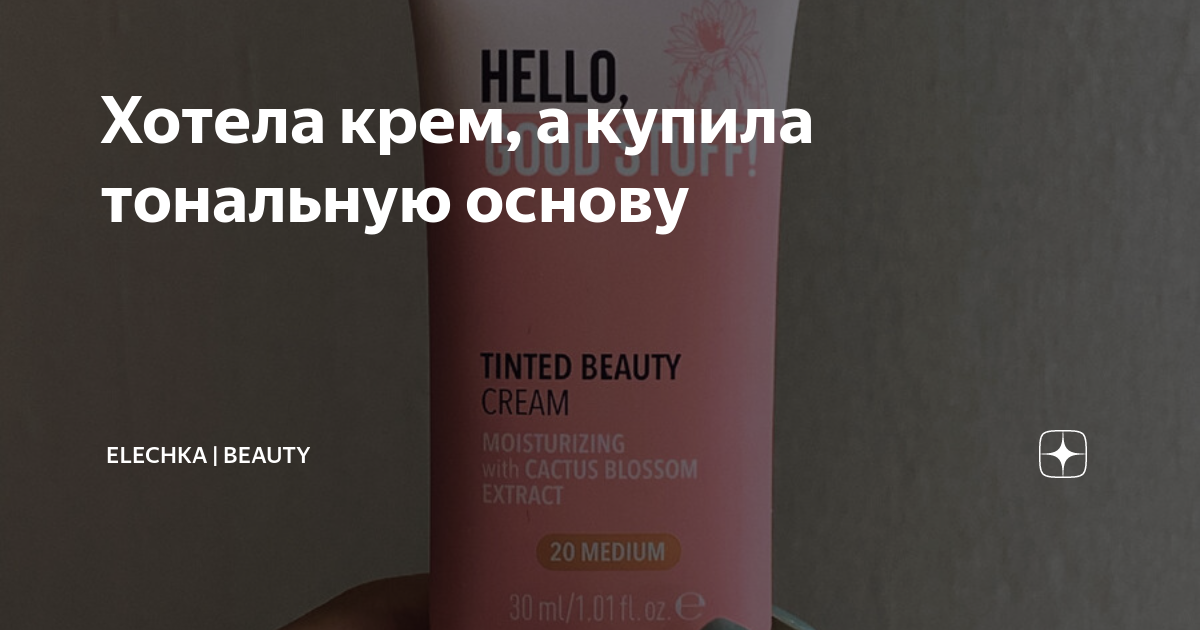 Хотела крем, а купила тональную основу | elechka | Beauty | Дзен
