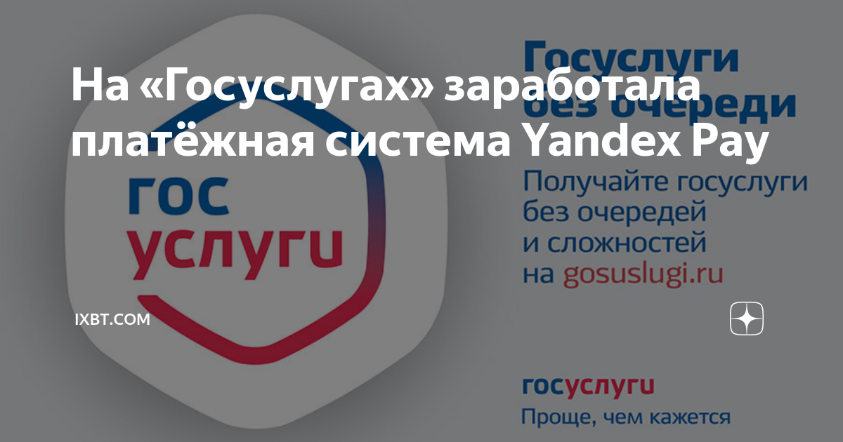 На «Госуслугах» заработала платёжная система Yandex Pay | iXBT.com | Дзен