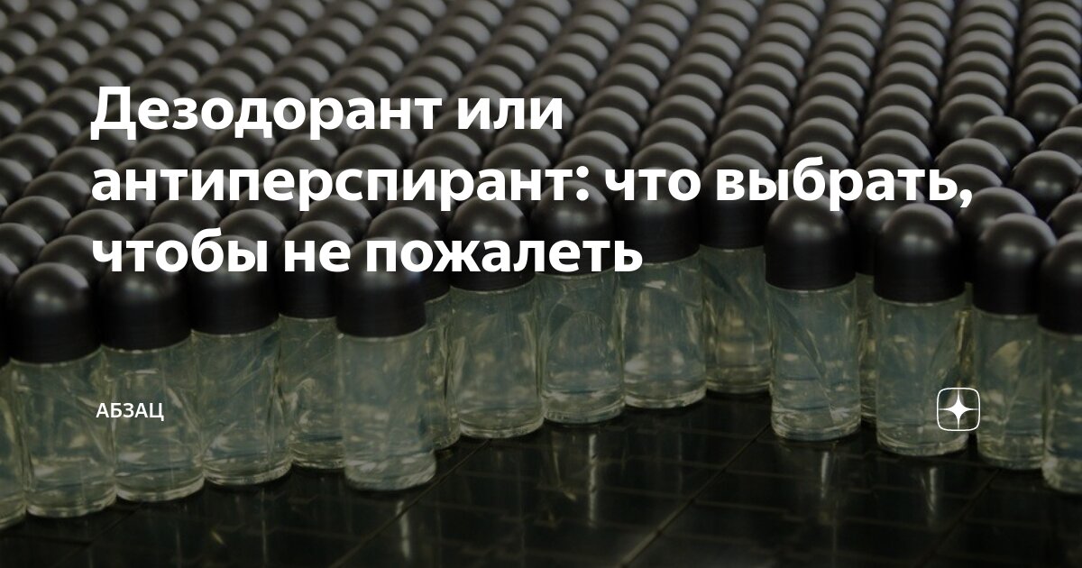 Дезодорант или антиперспирант: что выбрать, чтобы не пожалеть | Абзац ...