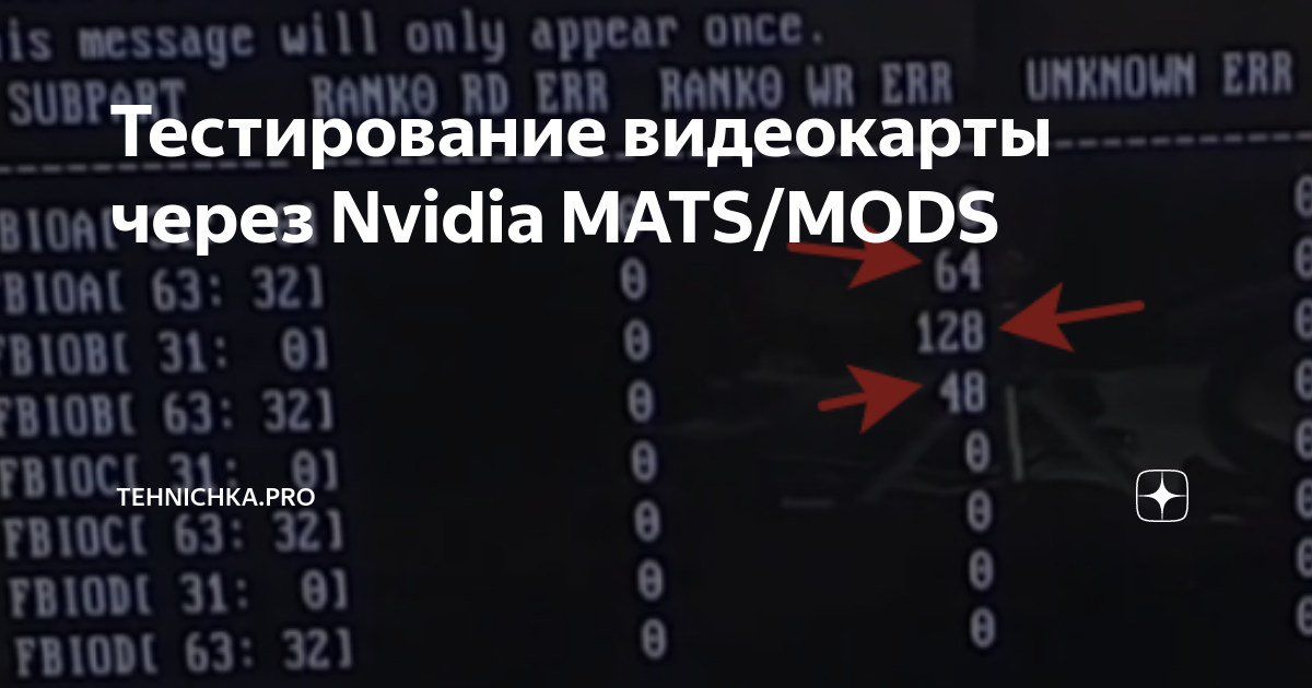 Тестирование видеокарты через Nvidia MATS/MODS | Tehnichka.pro | Дзен