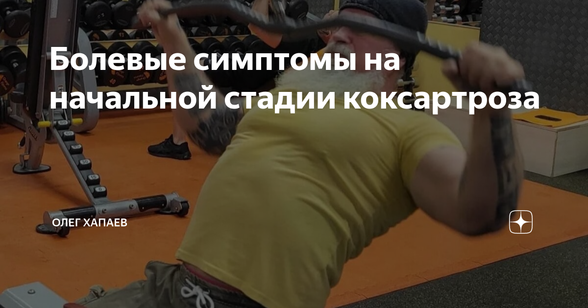 Болевые симптомы на начальной стадии коксартроза | Олег Хапаев | Дзен