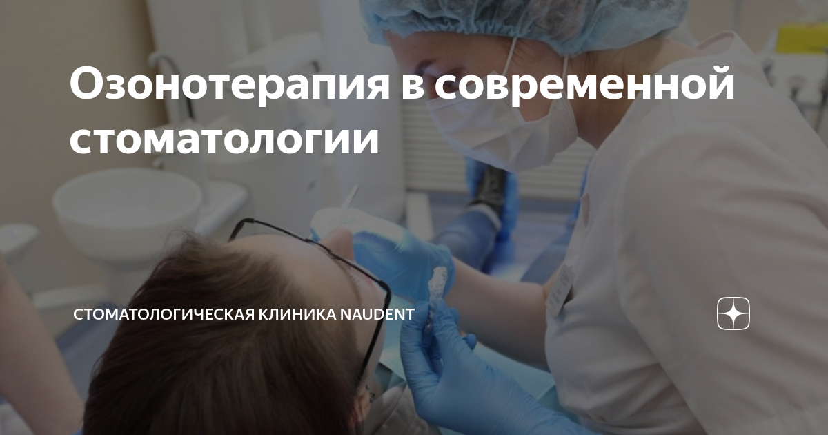 Озонотерапия в современной стоматологии | Стоматологическая клиника ...
