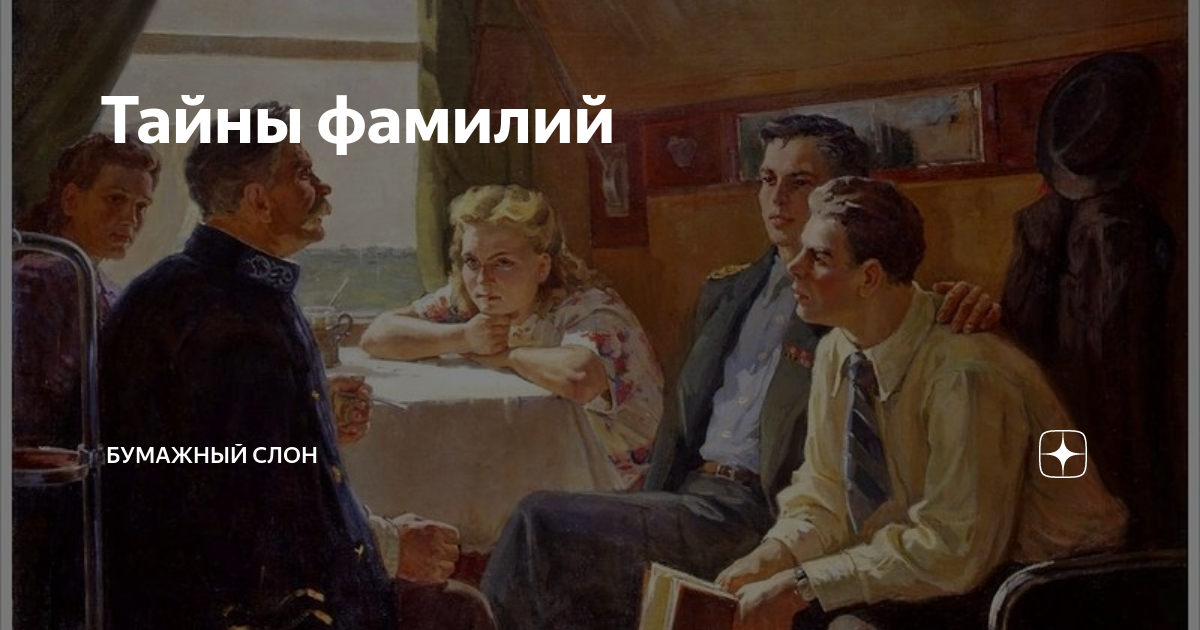 Тайны фамилий | Бумажный Слон | Дзен