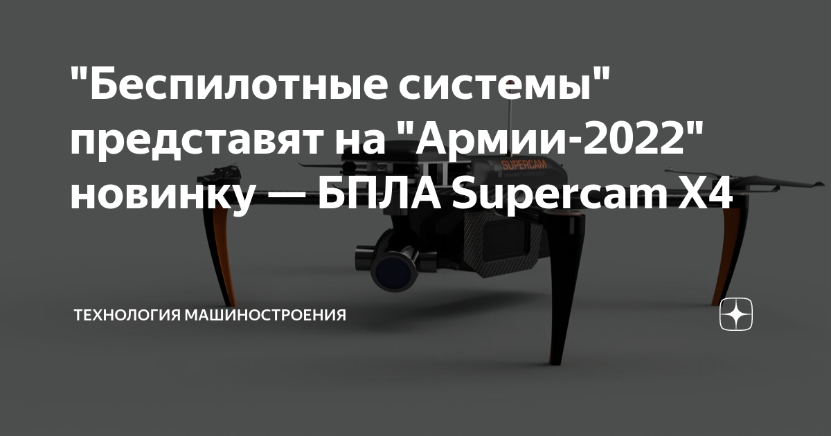 "Беспилотные системы" представят на "Армии-2022" новинку — БПЛА Supercam X4 | MASHNEWS | Новости ...