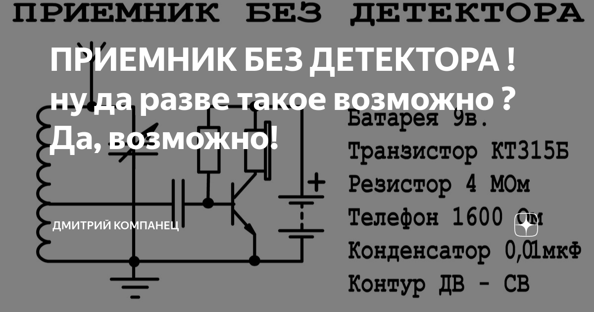 ПРИЕМНИК БЕЗ ДЕТЕКТОРА ! ну да разве такое возможно ? Да, возможно ...