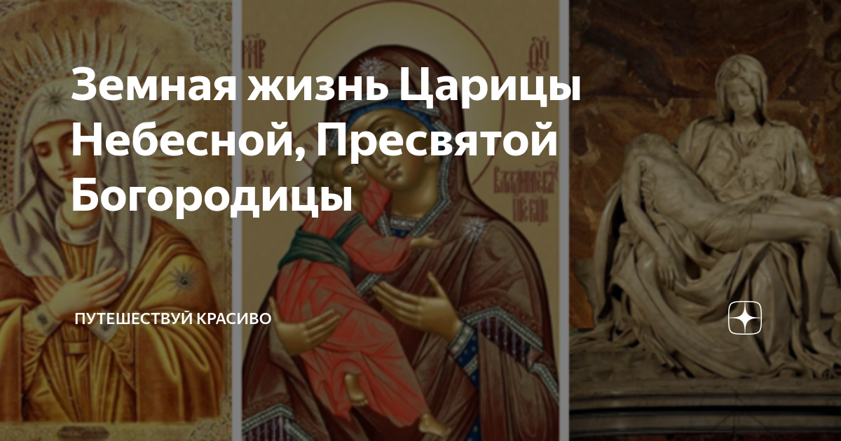 Земная жизнь Царицы Небесной, Пресвятой Богородицы | Путешествуй ...
