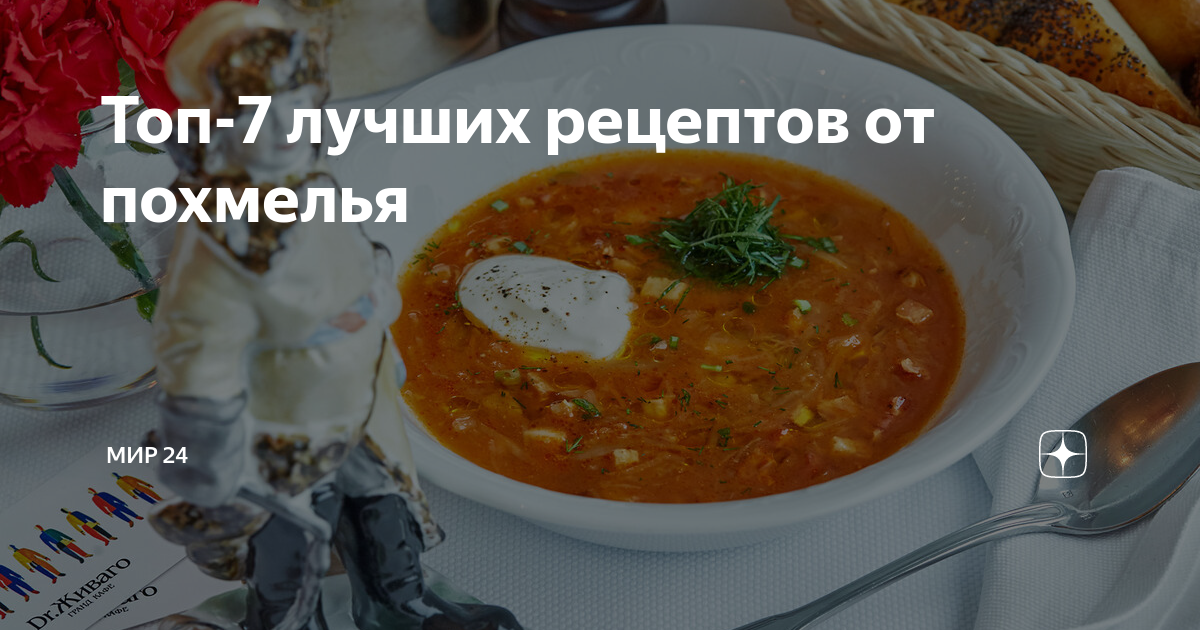 Топ-7 лучших рецептов от похмелья | МИР 24 | Дзен