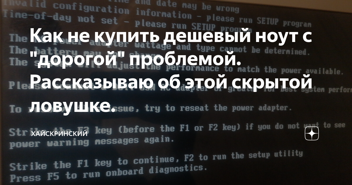 Как не купить дешевый ноут с "дорогой" проблемой. Рассказываю об этой ...