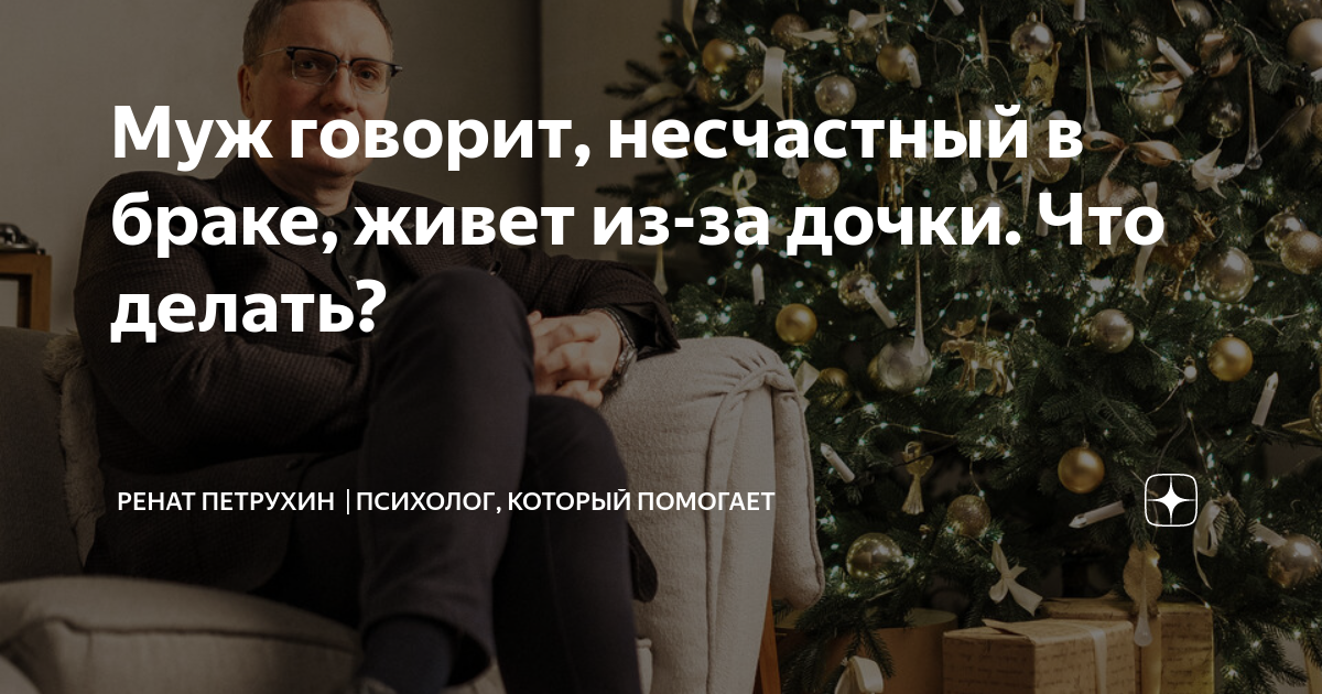 Муж говорит несчастный в браке живет из за дочки Что делать Ренат