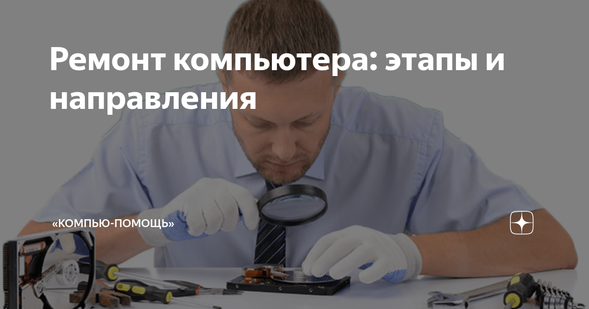 Ремонт компьютера: этапы и направления | «Компью-помощь» | Дзен