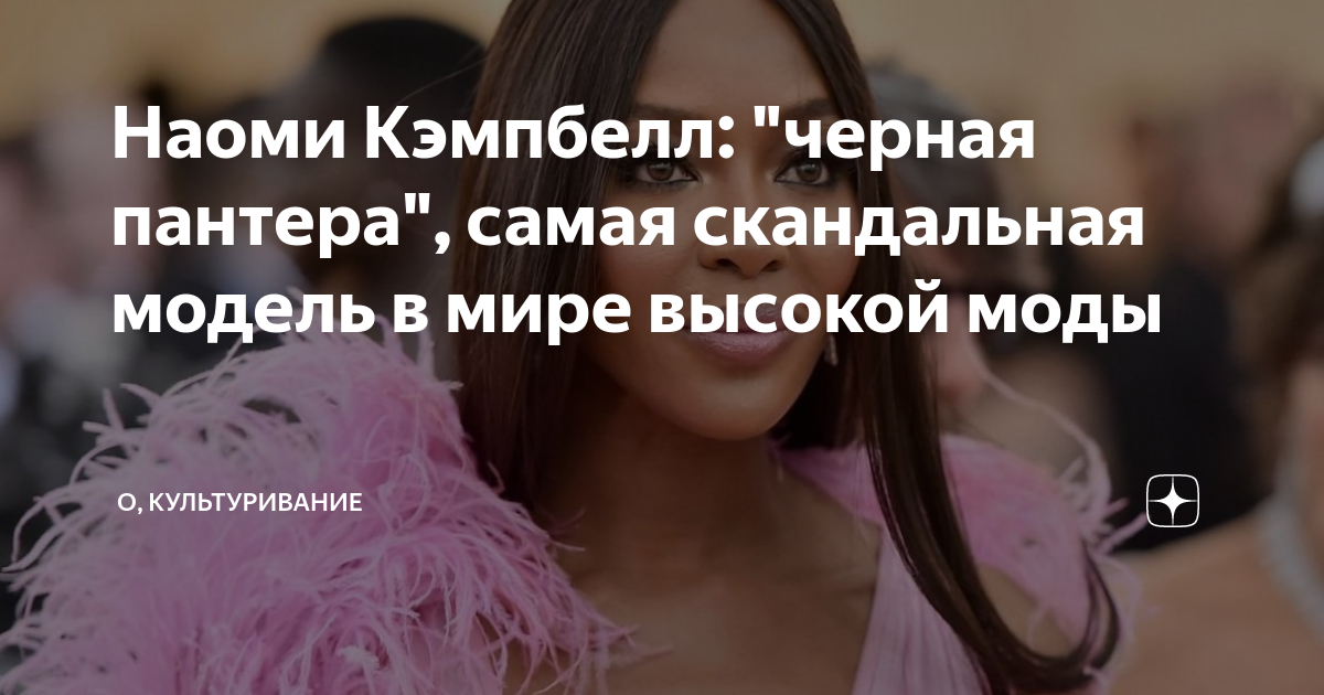 Наоми Кэмпбелл черная пантера самая скандальная модель в мире