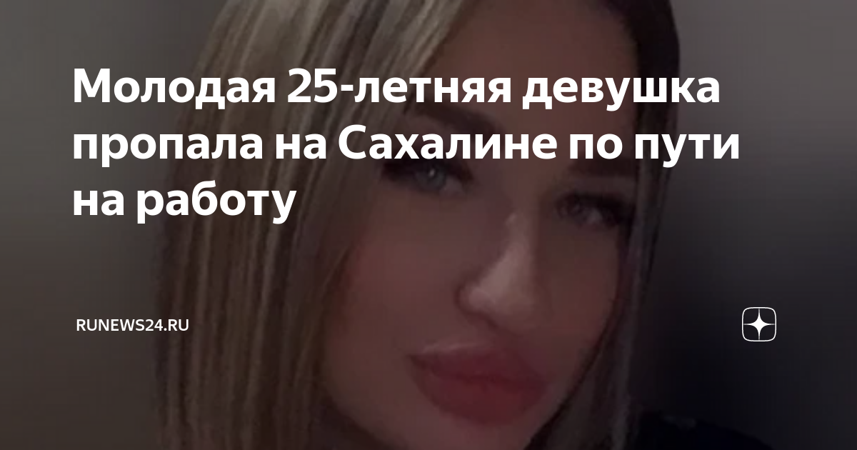 Молодая 25-летняя девушка пропала на Сахалине по пути на работу | RuNews24.ru | Дзен