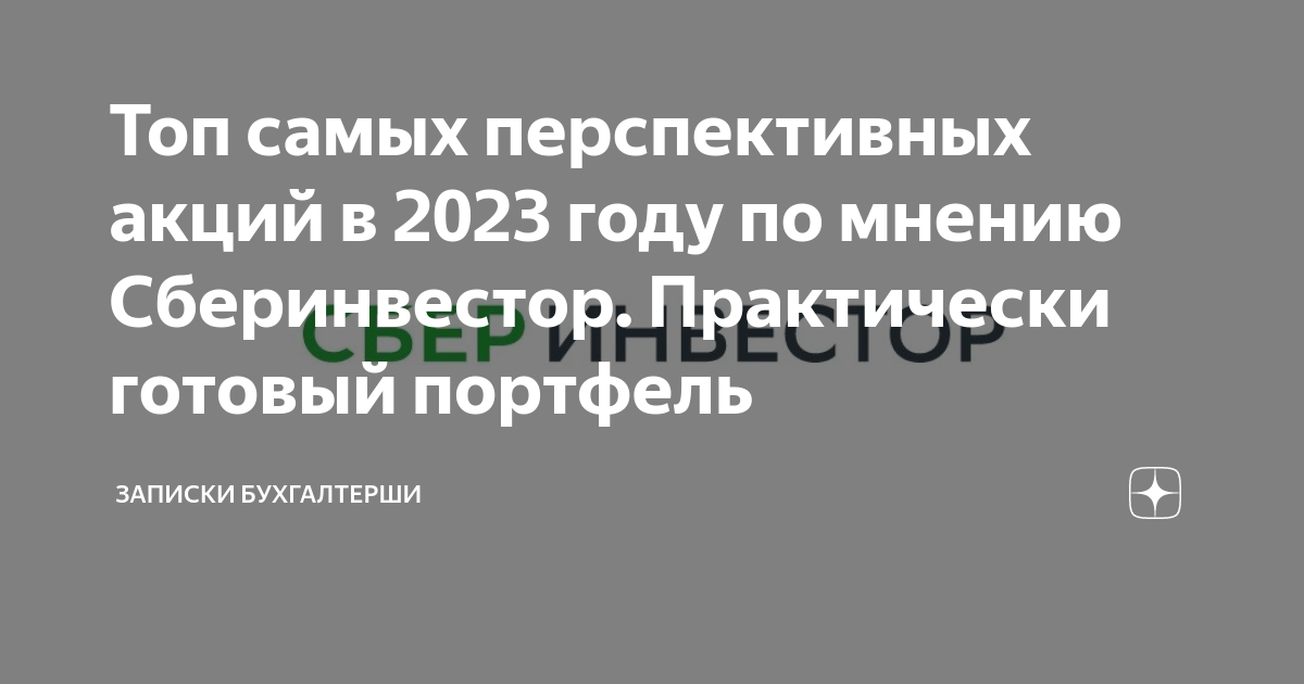 Топ самых перспективных акций в 2023 году по мнению Сберинвестор