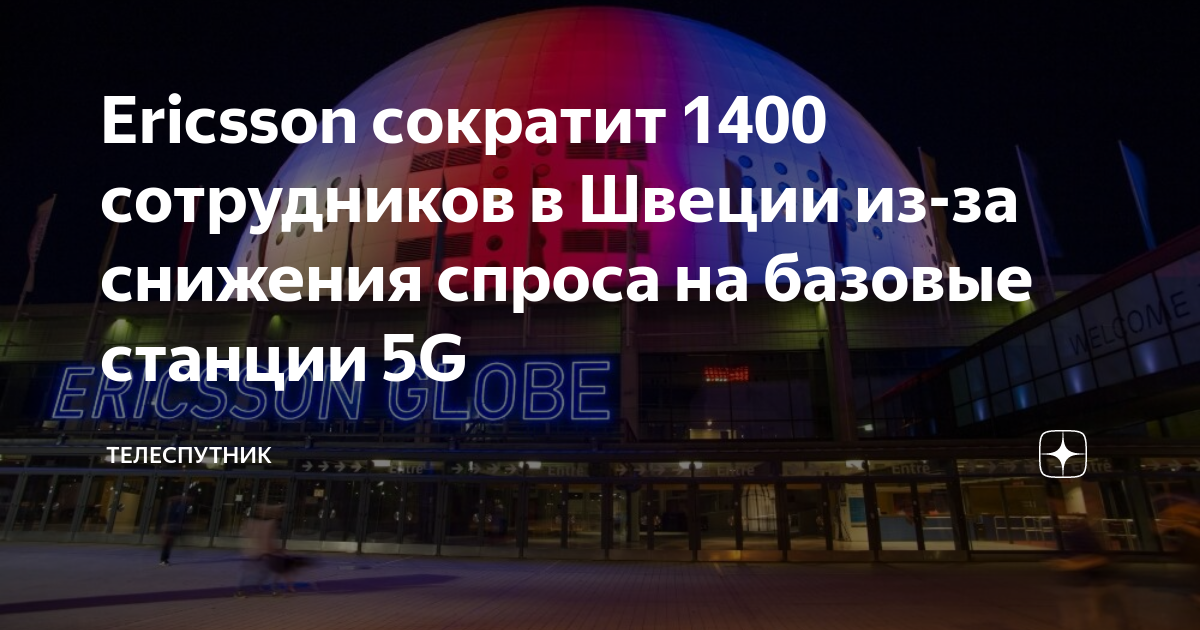 Ericsson сократит 1400 сотрудников в Швеции из-за снижения спроса на ...