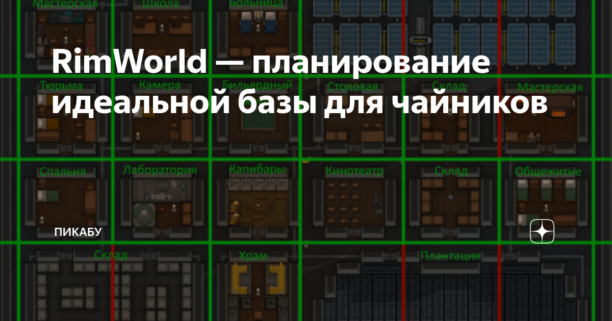 RimWorld — планирование идеальной базы для чайников | Пикабу | Дзен