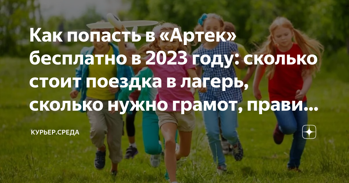 Как попасть в «Артек бесплатно в 2023 году сколько стоит поездка в