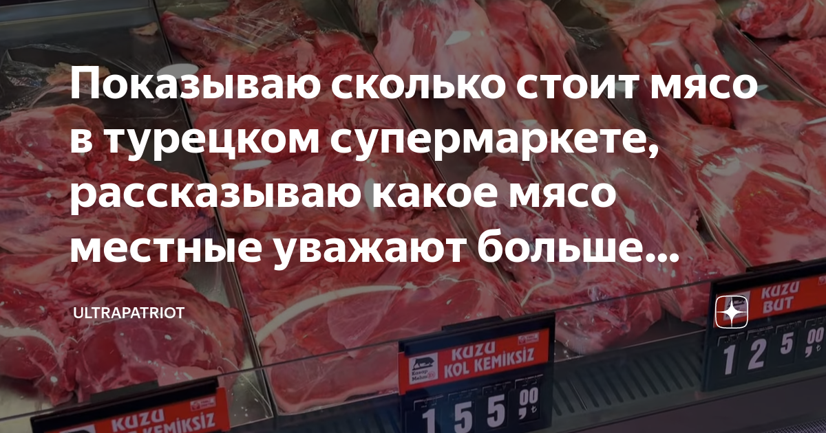Показываю сколько стоит мясо в турецком супермаркете, рассказываю какое ...