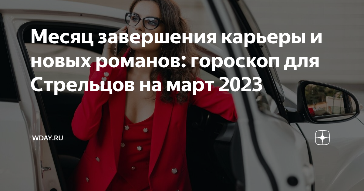 Месяц завершения карьеры и новых романов: гороскоп для Стрельцов на март 2023 | Wday.ru | Дзен