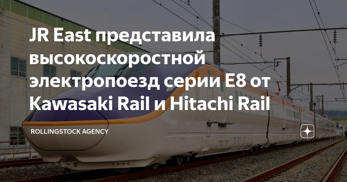 JR East представила высокоскоростной электропоезд серии E8 от Kawasaki Rail и Hitachi Rail ...