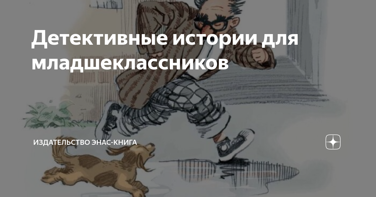 Детективные истории для младшеклассников | Издательство ЭНАС-КНИГА | Дзен
