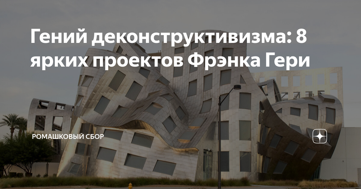 Гений деконструктивизма 8 ярких проектов Фрэнка Гери Ромашковый сбор