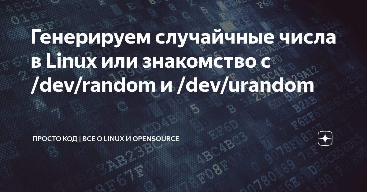 Генерируем случайчные числа в Linux или знакомство с /dev/random и /dev/urandom | Linux для ...