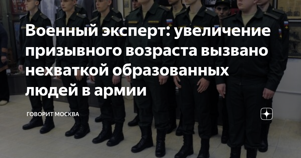 Военный эксперт увеличение призывного возраста вызвано нехваткой