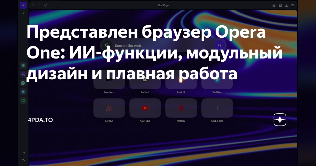 Представлен браузер Opera One: ИИ-функции, модульный дизайн и плавная работа | 4pda.to | Дзен