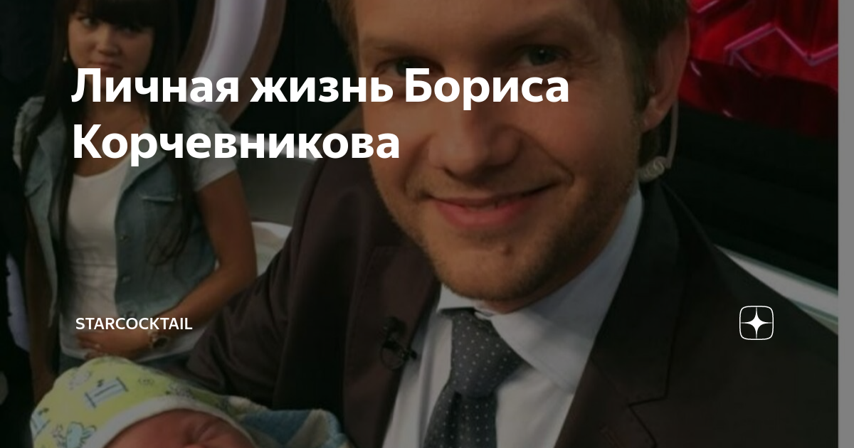 Личная жизнь Бориса Корчевникова Обсудим звезд с Малиновской Дзен