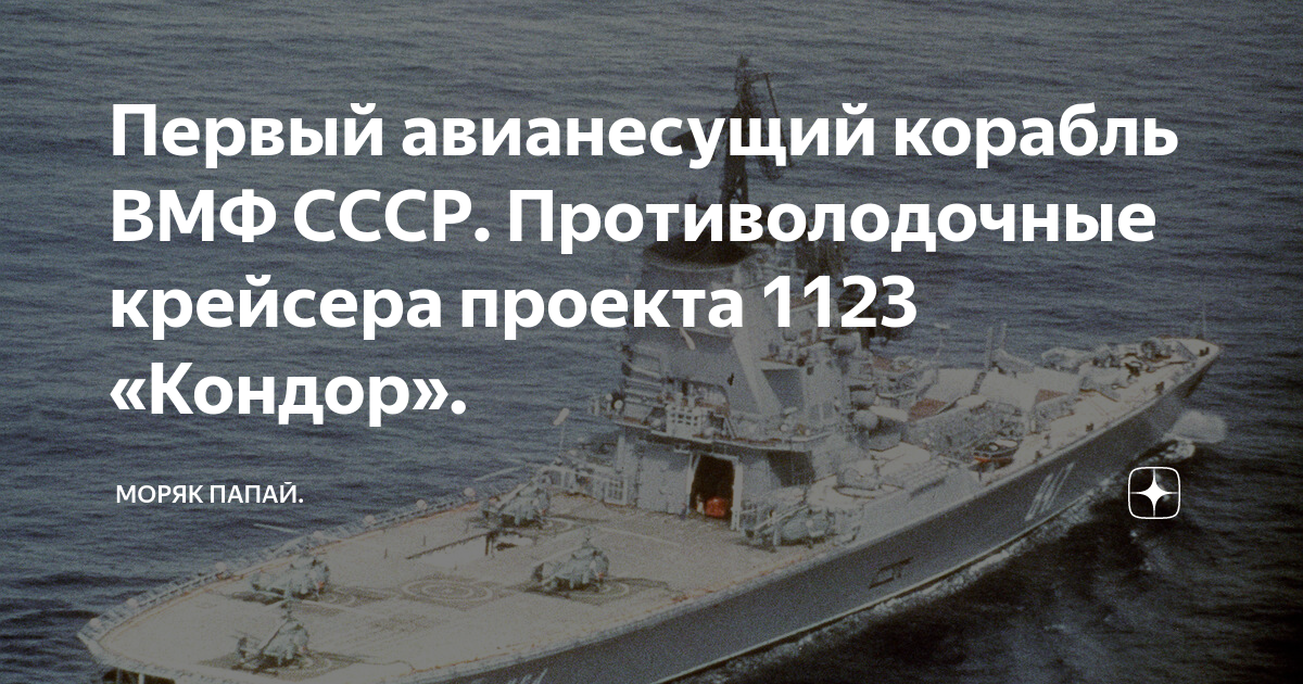 Первый авианесущий корабль ВМФ СССР. Противолодочные крейсера проекта ...