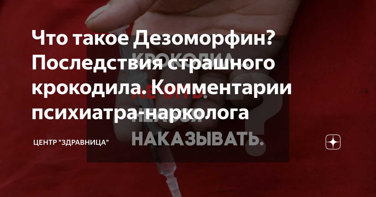 Что такое Дезоморфин Последствия страшного крокодила Комментарии