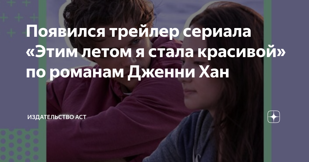 Появился трейлер сериала «Этим летом я стала красивой» по романам ...