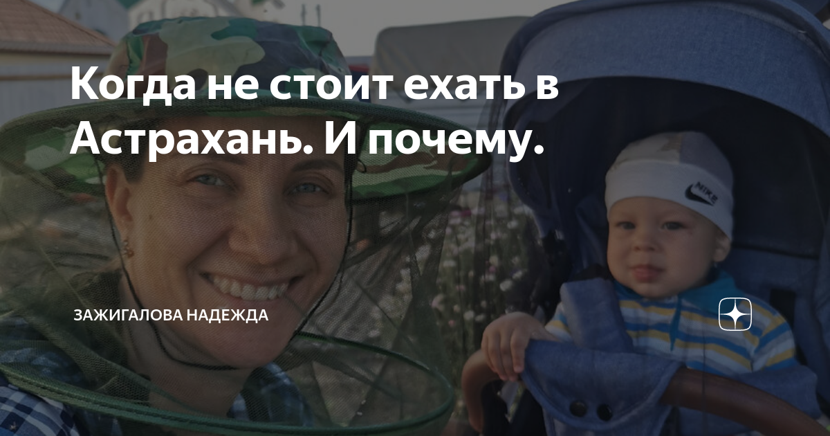 Когда не стоит ехать в Астрахань И почему Надежда ЗаЖигаловна Дзен