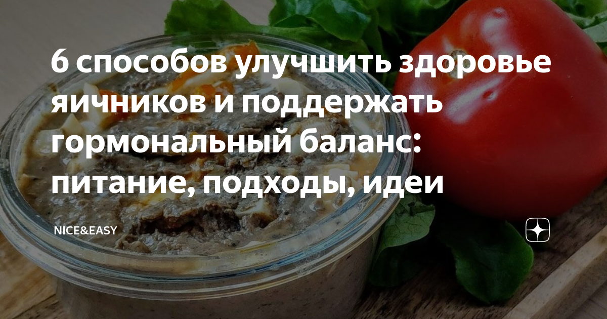 6 способов улучшить здоровье яичников и поддержать гормональный баланс ...