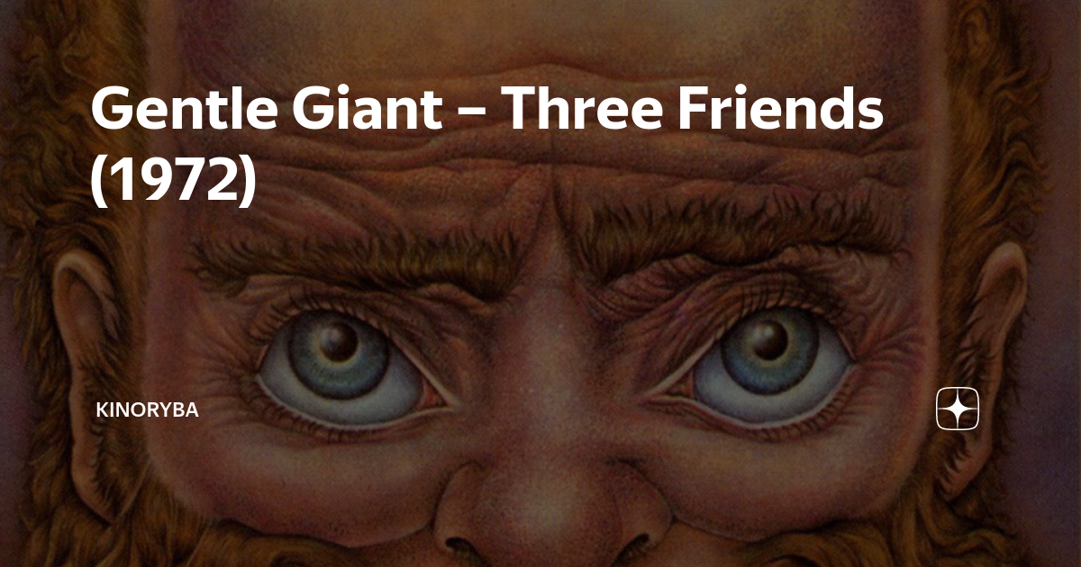 Gentle Giant – Three Friends (1972) | Kinoryba | Дзен