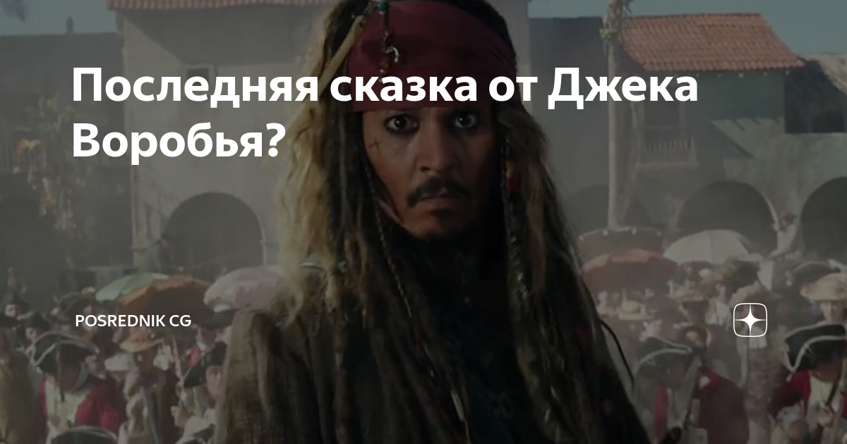 Последняя сказка от Джека Воробья? | Posrednik CG | Дзен