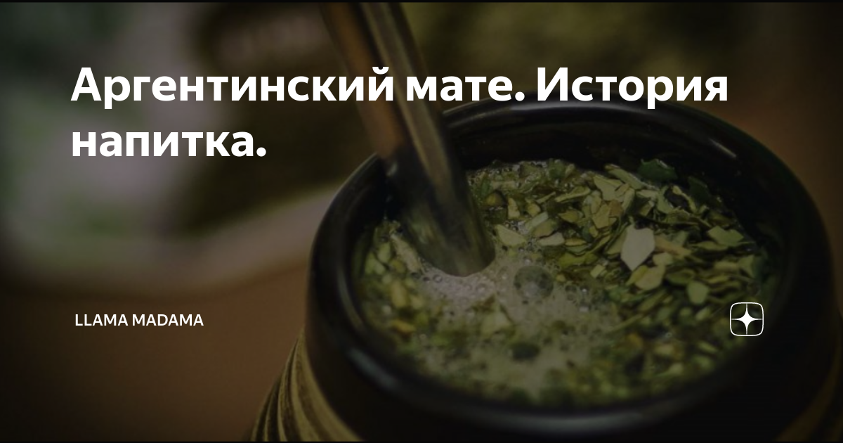 Аргентинский мате. История напитка. | Llama Madama. Твой аргентинский ...