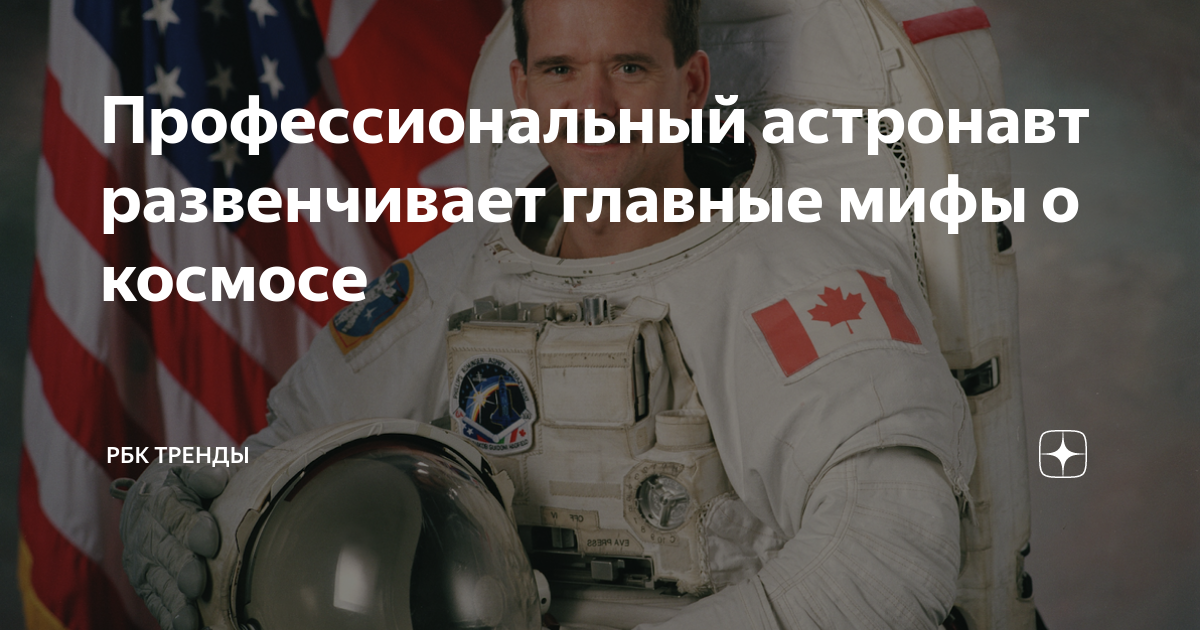 Профессиональный астронавт развенчивает главные мифы о космосе | РБК ...