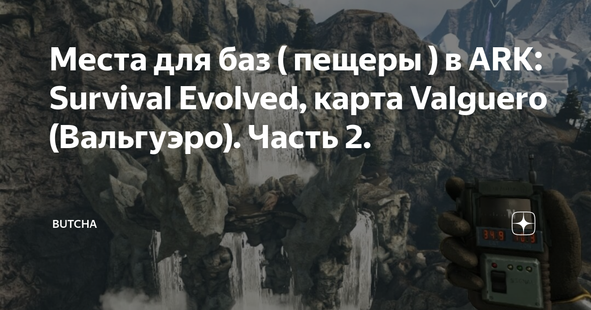 Места для баз ( пещеры ) в ARK: Survival Evolved, карта Valguero (Вальгуэро). Часть 2. | Butcha ...