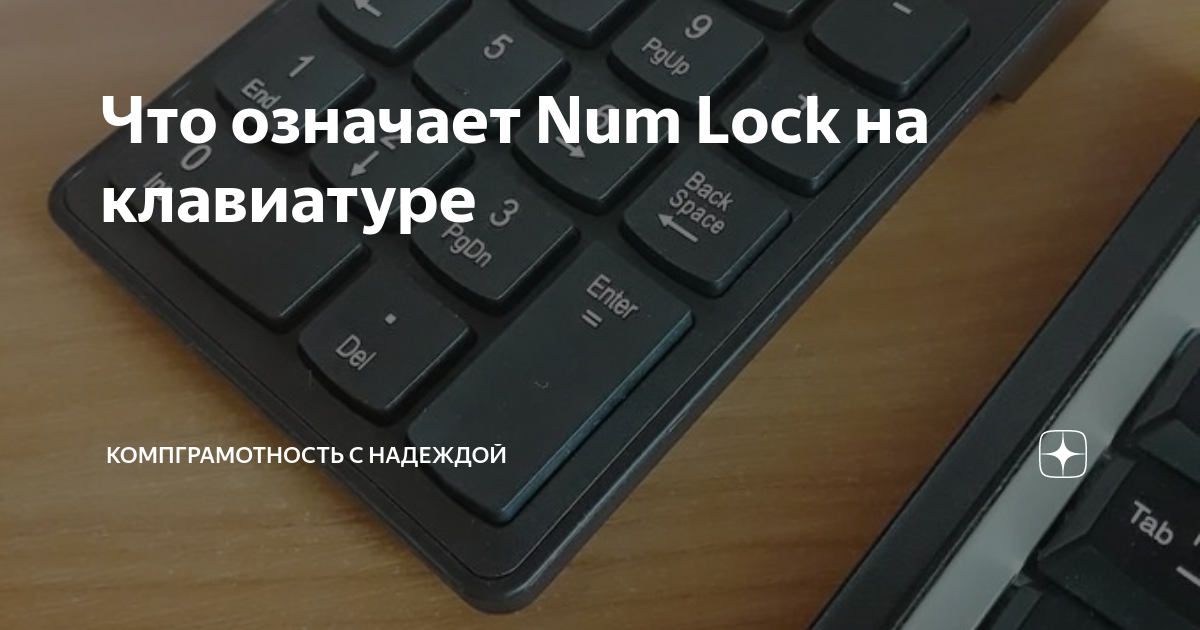Что означает Num Lock на клавиатуре | КомпГрамотность с Надеждой | Дзен