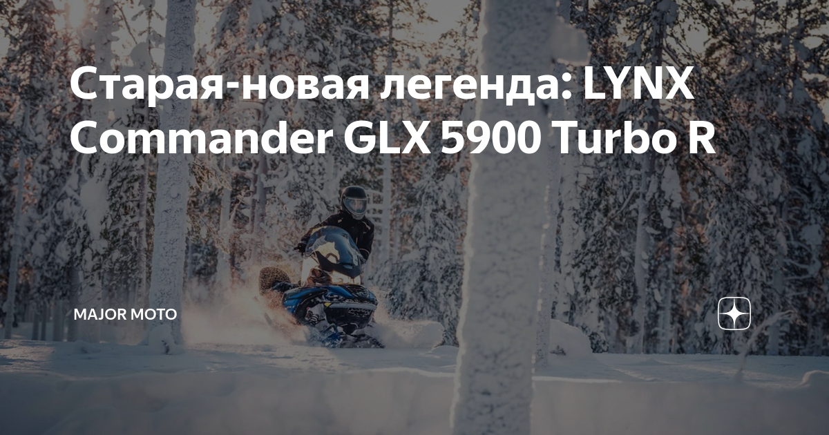 Старая-новая легенда: LYNX Commander GLX 5900 Turbo R | Major Moto | Дзен
