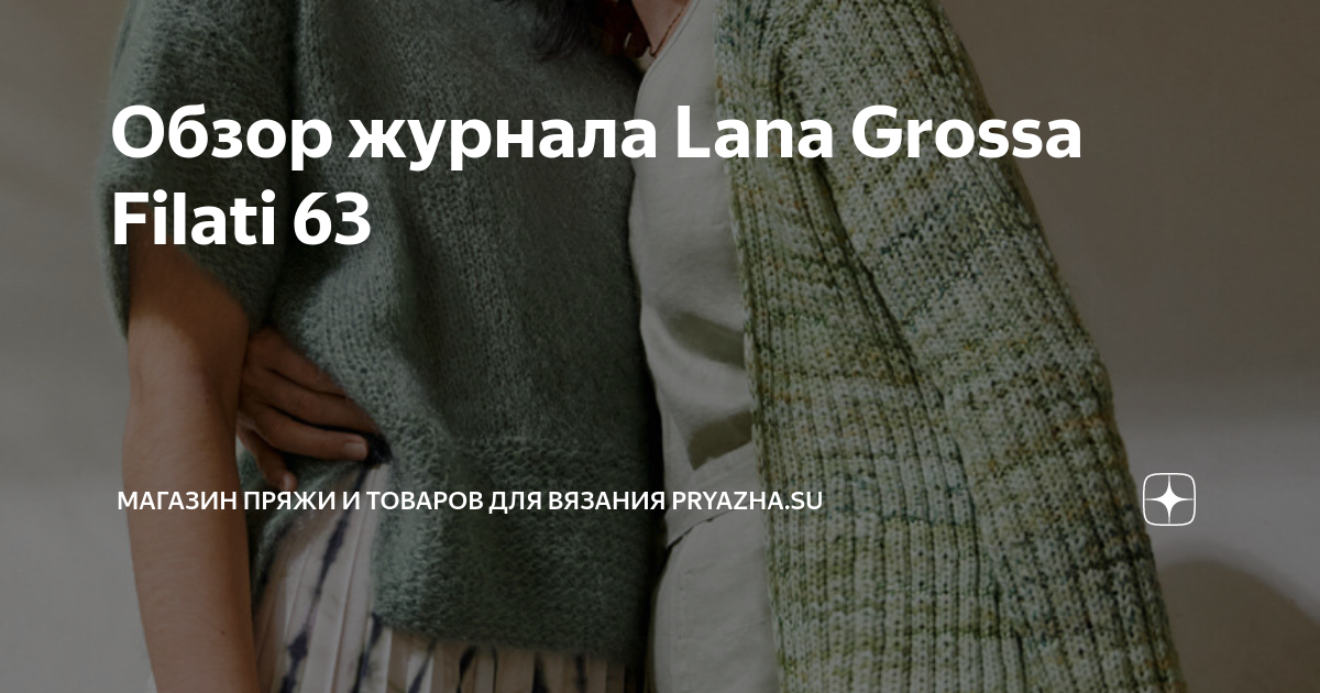 Обзор журнала Lana Grossa Filati 63 | Магазин пряжи и товаров для ...