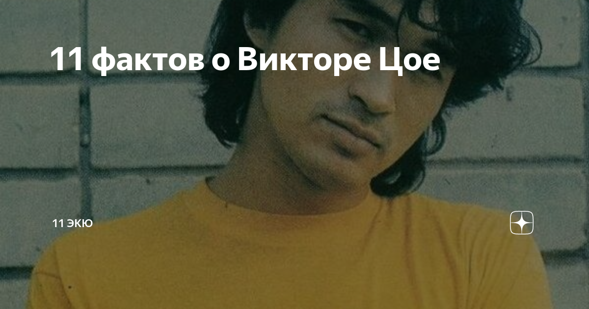 11 фактов о Викторе Цое 11 ЭКЮ Дзен