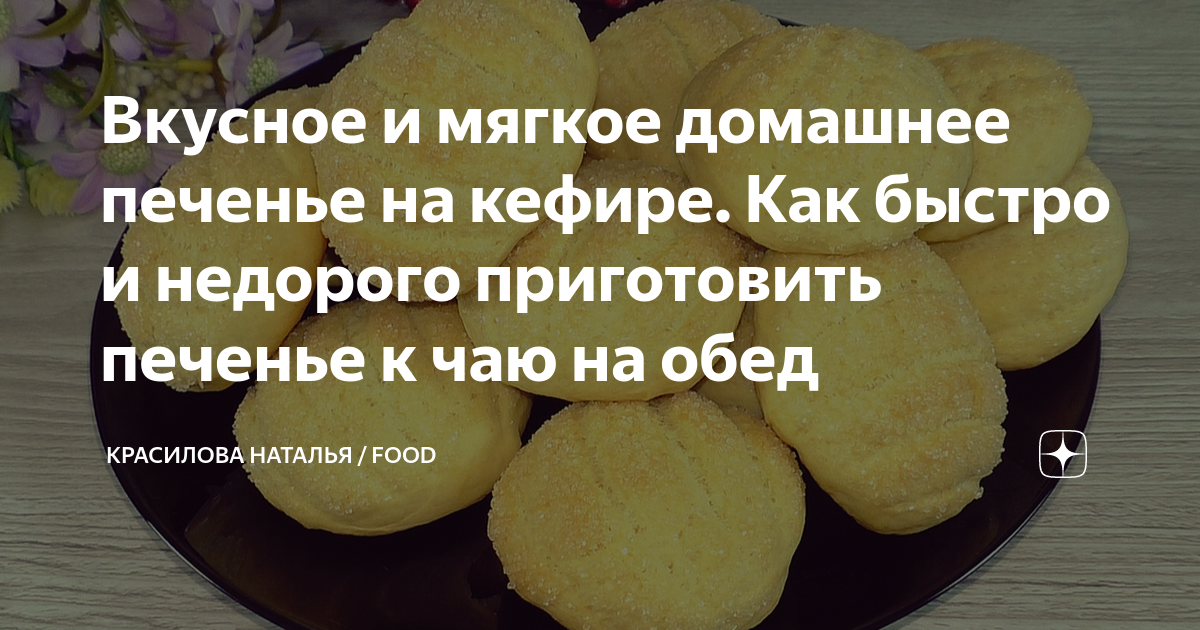 Вкусное и мягкое домашнее печенье на кефире Как быстро и недорого