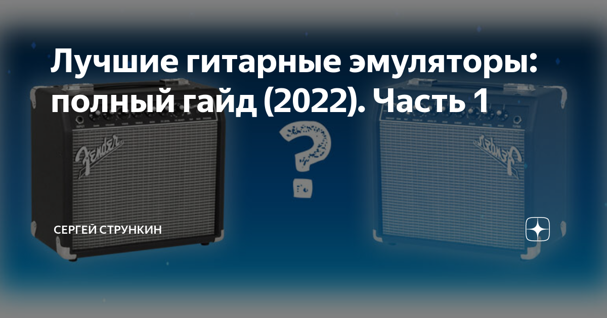 Лучшие гитарные эмуляторы: полный гайд (2022). Часть 1 | Strunki.ru | Дзен