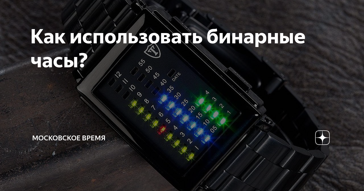 Как использовать бинарные часы? | Московское Время | Дзен