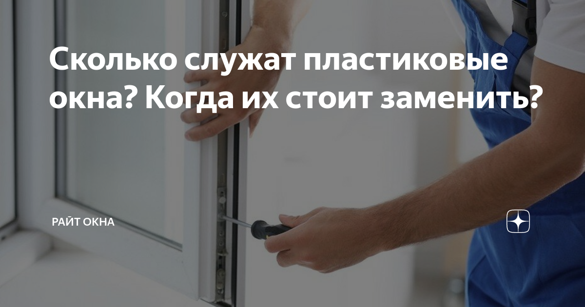 Сколько служат пластиковые окна? Когда их стоит заменить? | Райт Окна ...