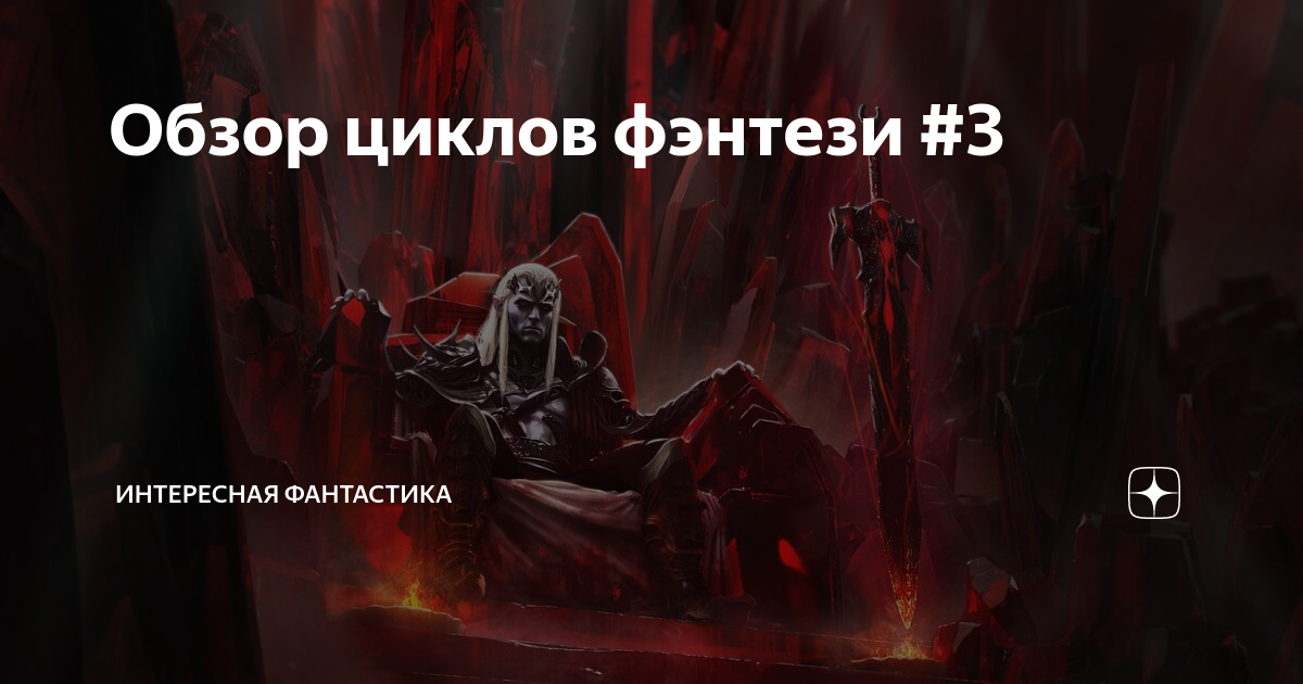 Обзор циклов фэнтези #3 | Интересная фантастика | Дзен